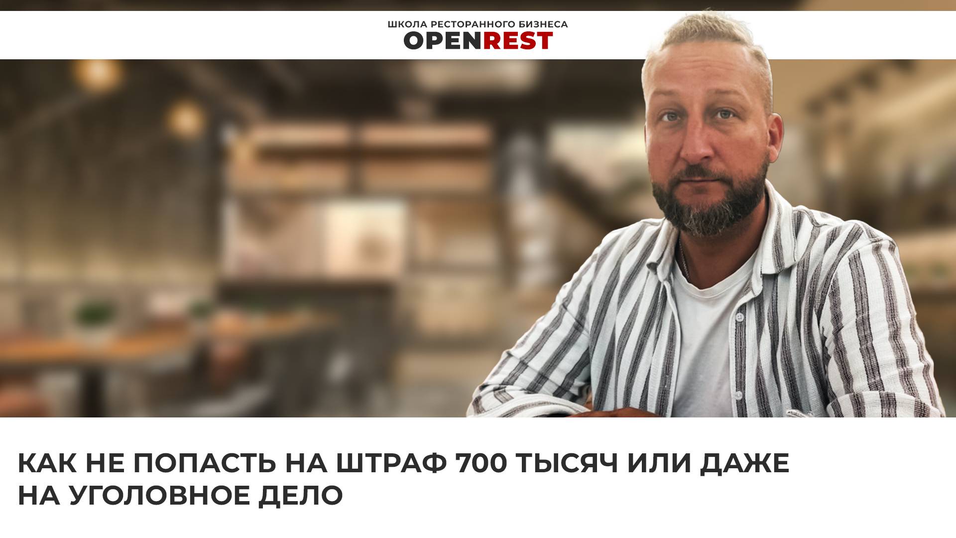 Вебинар: «Как не попасть на штраф в 700 тысяч или даже на уголовное дело». Александр Волокитин