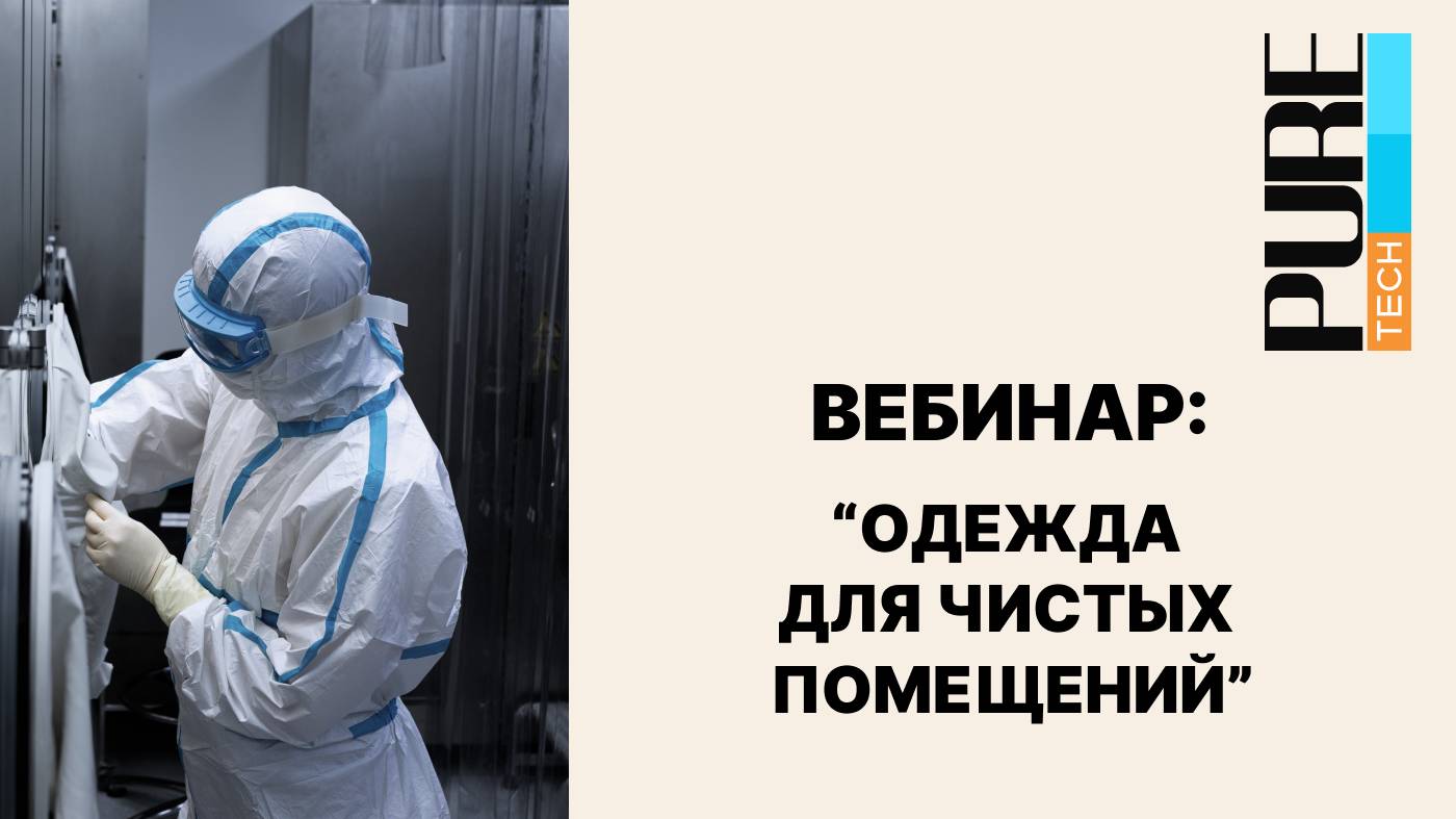 Вебинар "Одежда для чистых помещений"