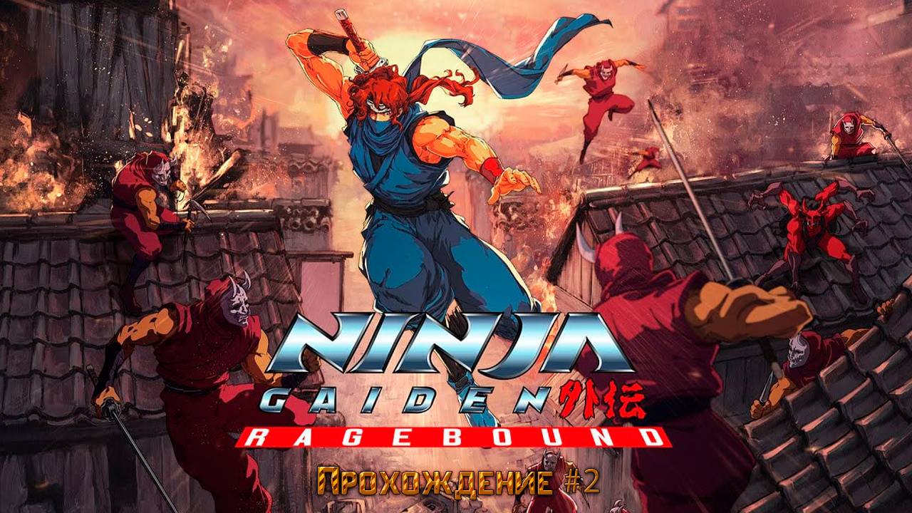 ▷Ninja Gaiden: Ragebound [Прохождение]#2◁
