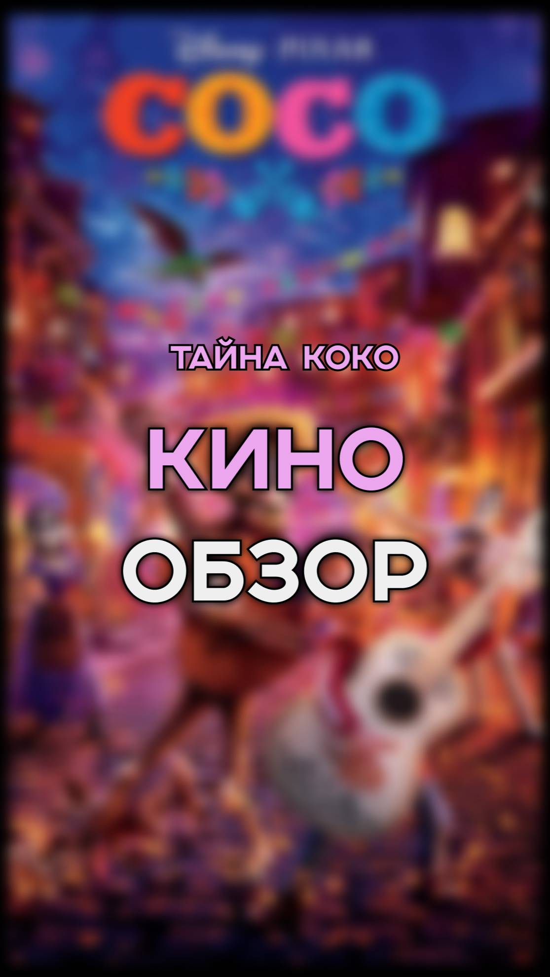 ТАЙНА КОКО