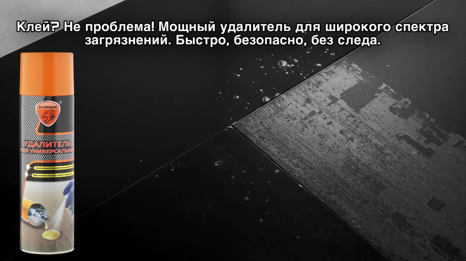 Удалитель клея универсальный ТМ ELTRANS