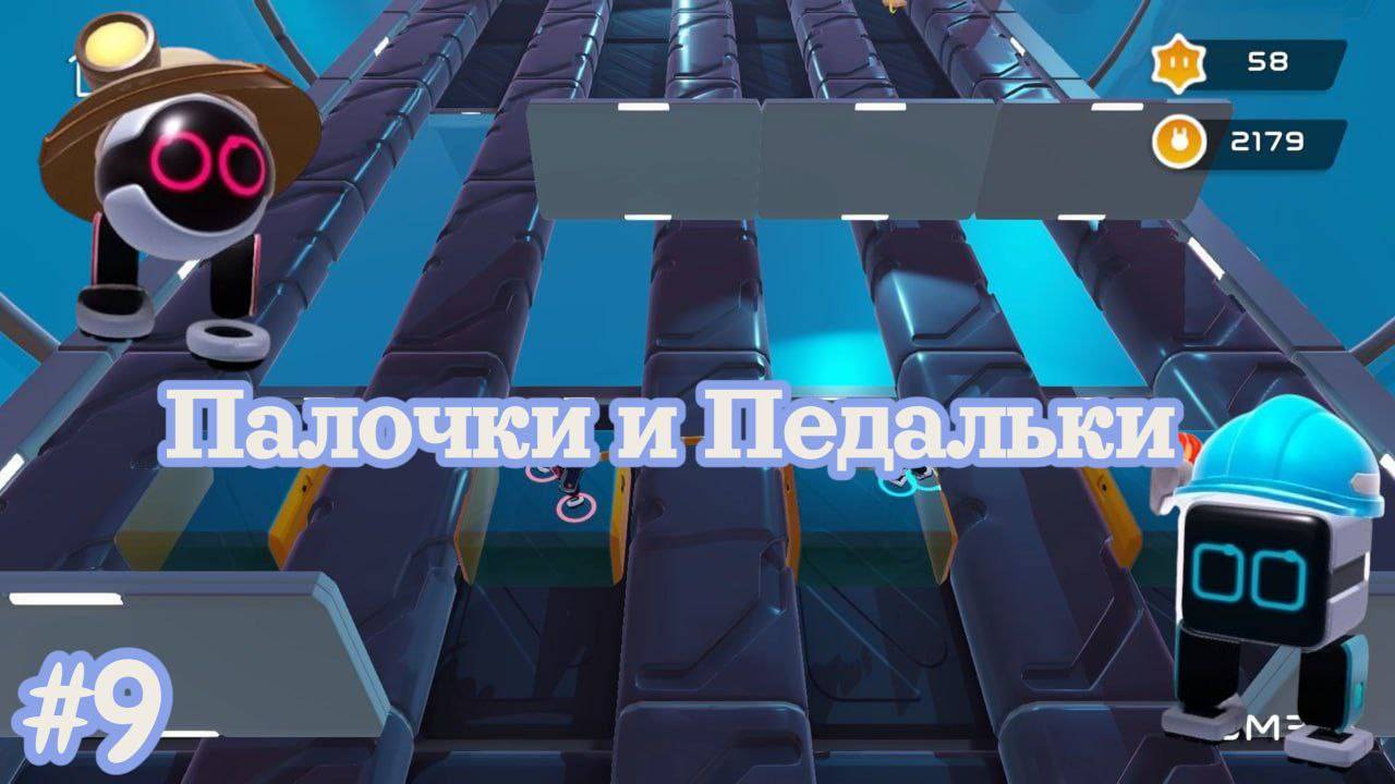 Biped №9 - Палочка и Педалька