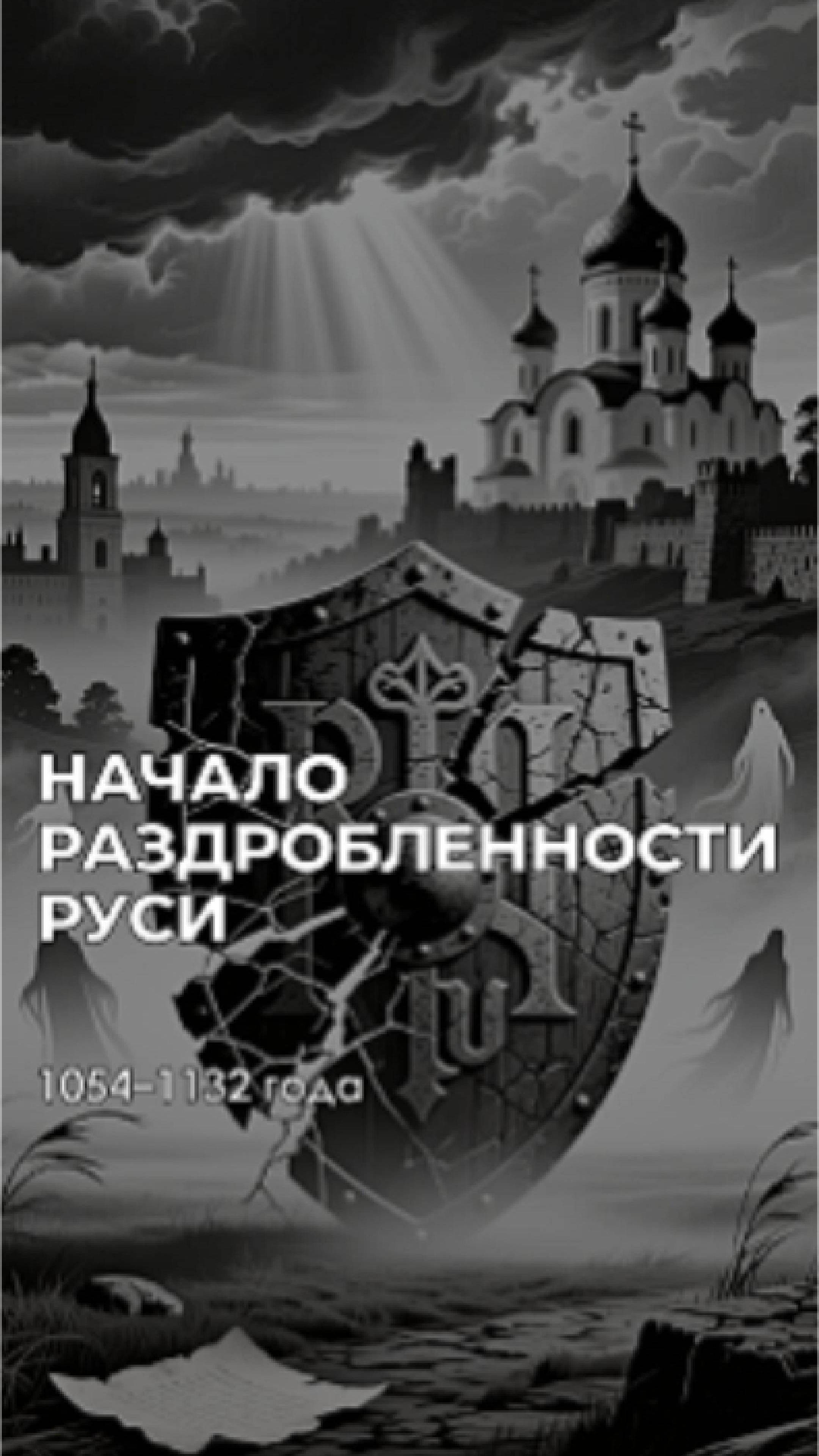 Начало раздробленности Руси! #history #shortvideo #история #литература #егэ #егэ2025 #огэ #егэ2024