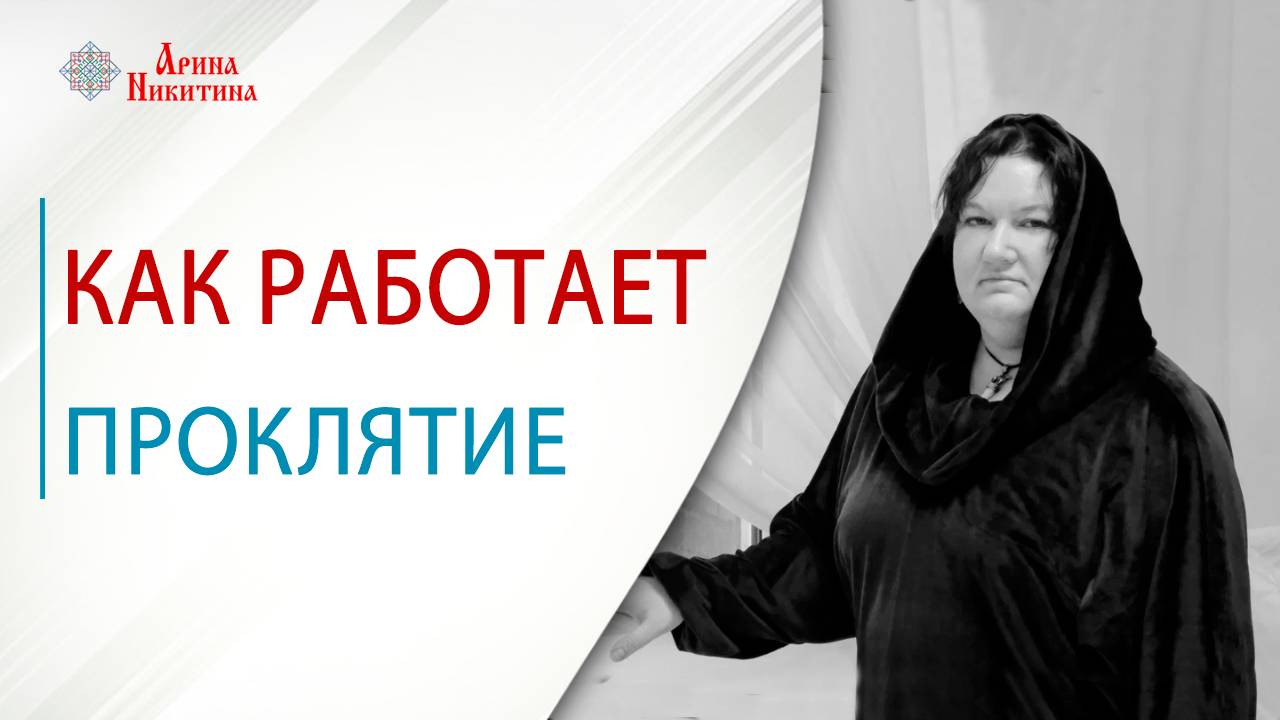 Как работает проклятие. Можно ли снять проклятие | Арина Никитина