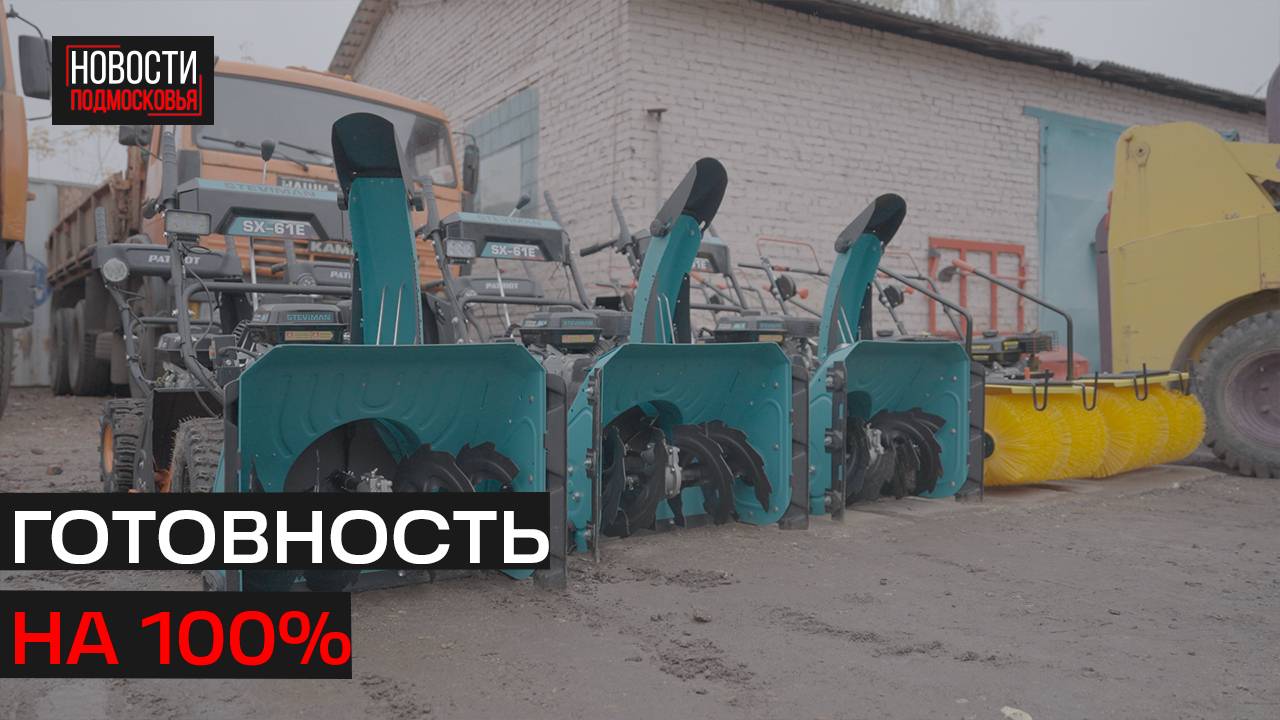 Состояние зимней техники для уборки проверили в Истре
