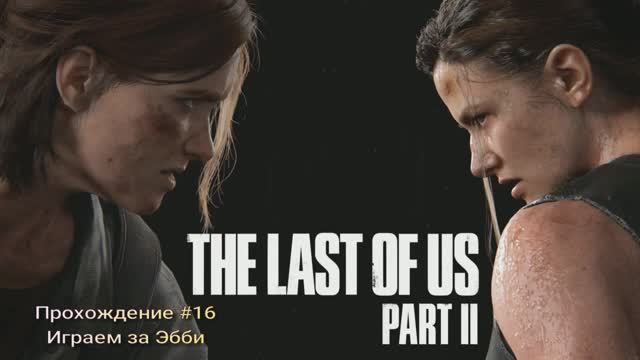 The Last Of Us Part II #16