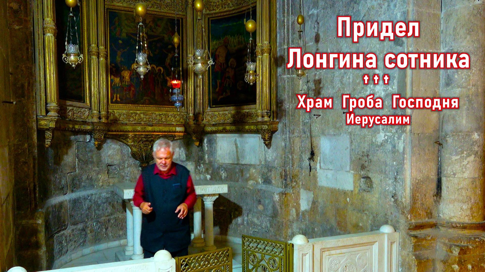 Лонгин сотник - глава римской стражи при казни распятием Иисуса Христа на Голгофе