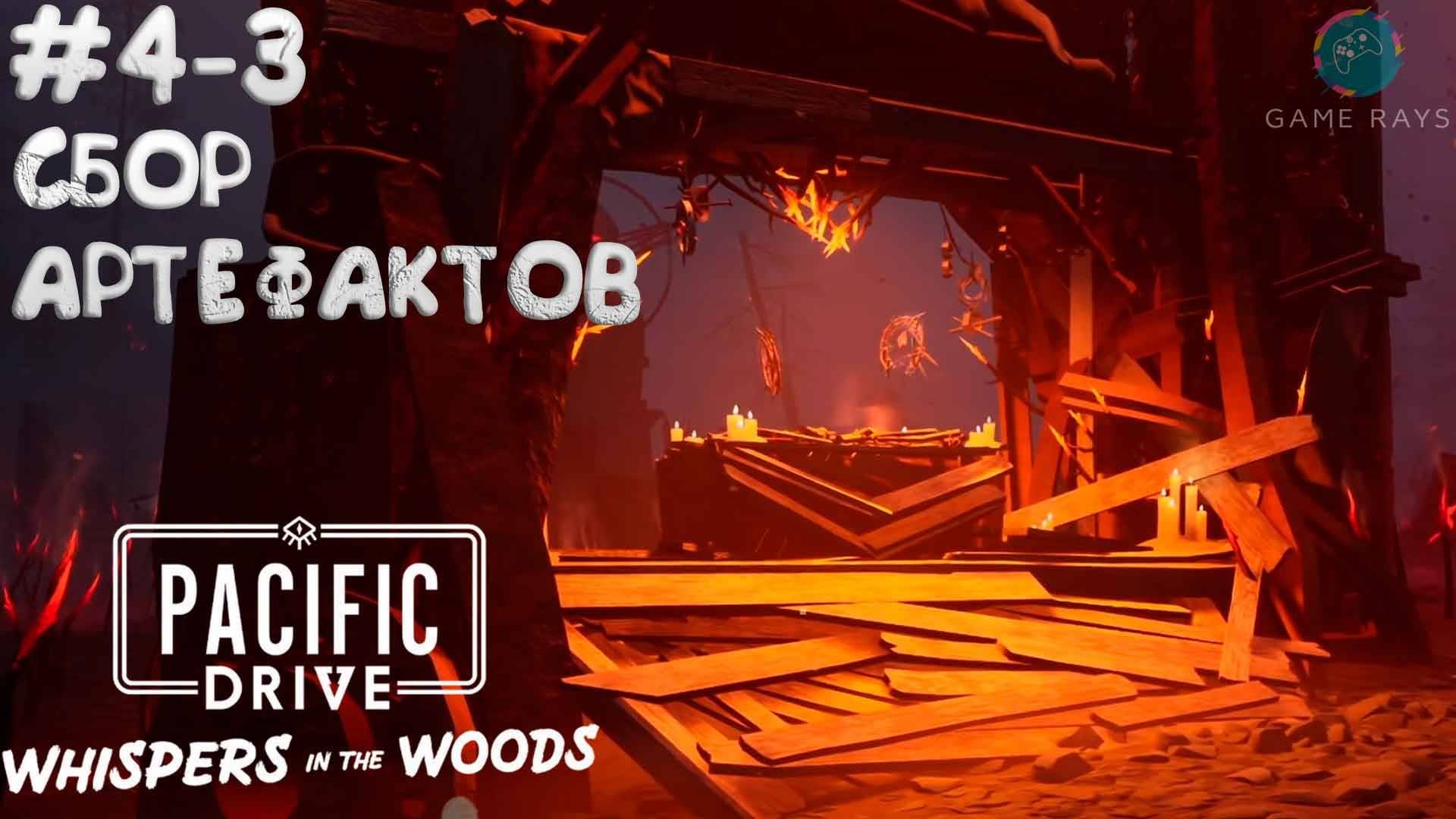 Pacific Drive: Whispers in the Woods #4-3 ➤ Сбор артефактов