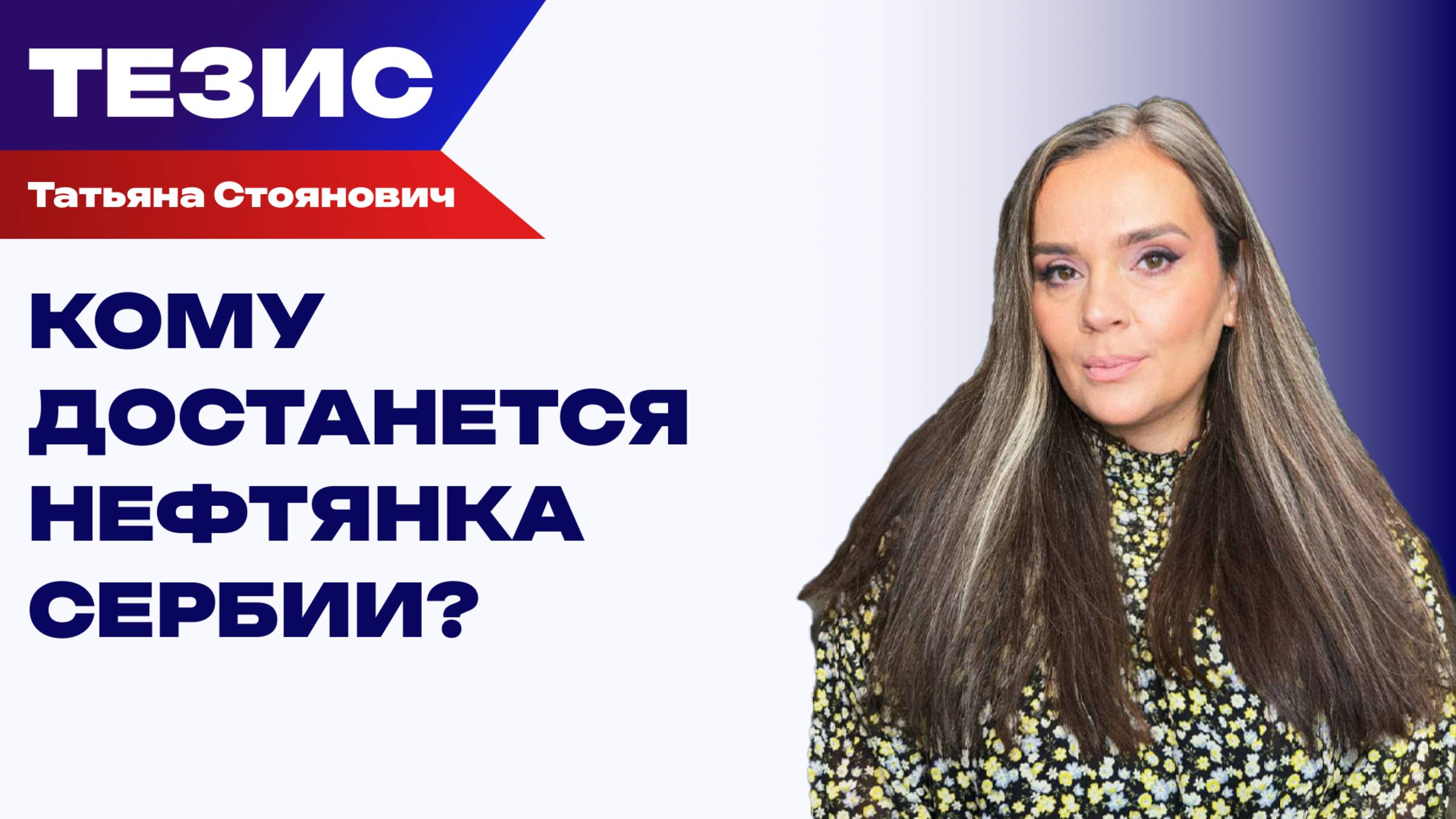 Что Вучич хочет сделать с сербской дочкой Газпрома? Стоянович о газовом аргументе России