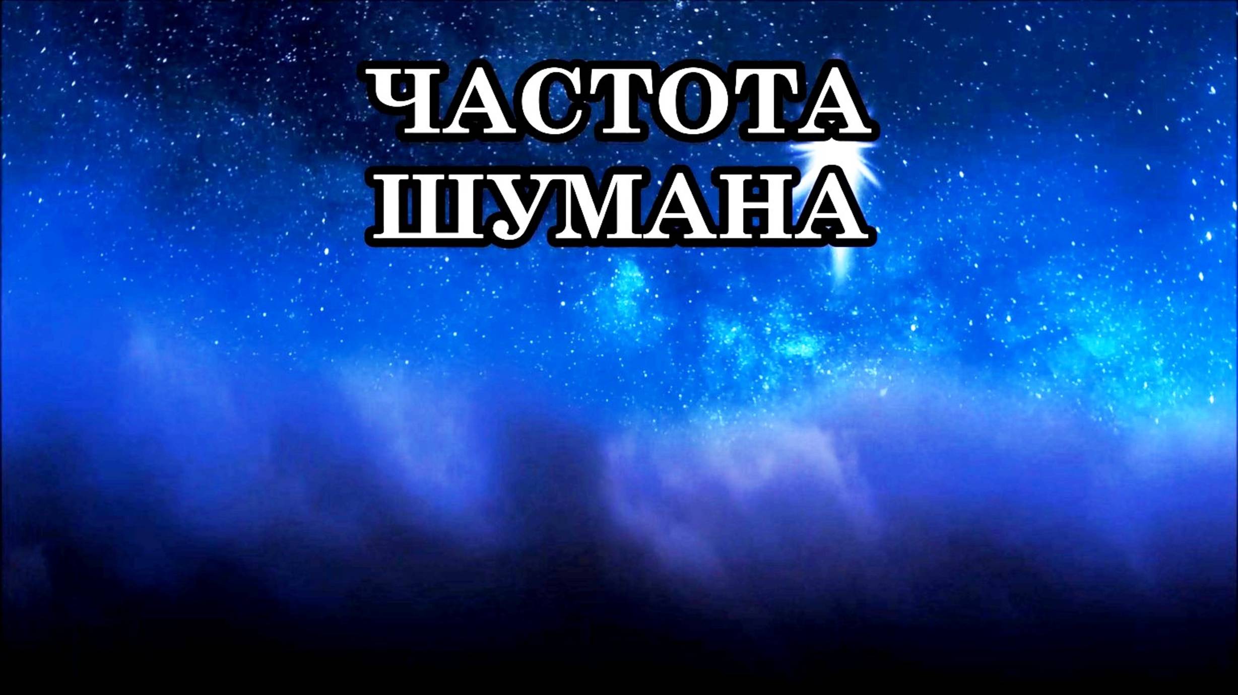 ЧАСТОТА ШУМАНА, ПОВЫШЕНИЕ РЕЗОНАНСНЫХ ЧАСТОТ ПЛАНЕТЫ И РИТМОВ МОЗГА.