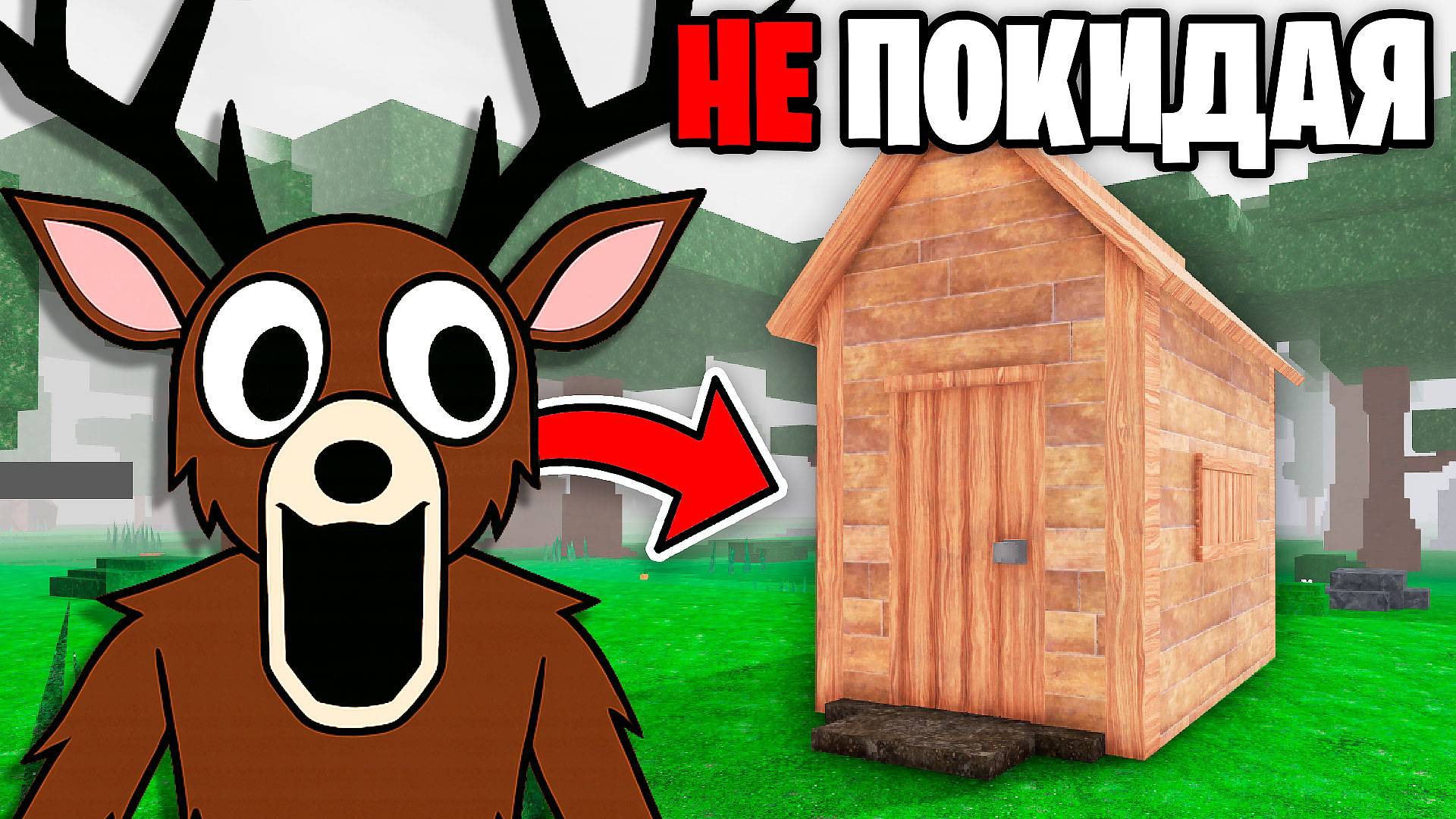 Я Прожил 99 НОЧЕЙ в САРАЕ! 99 Nights in the Forest в Роблокс