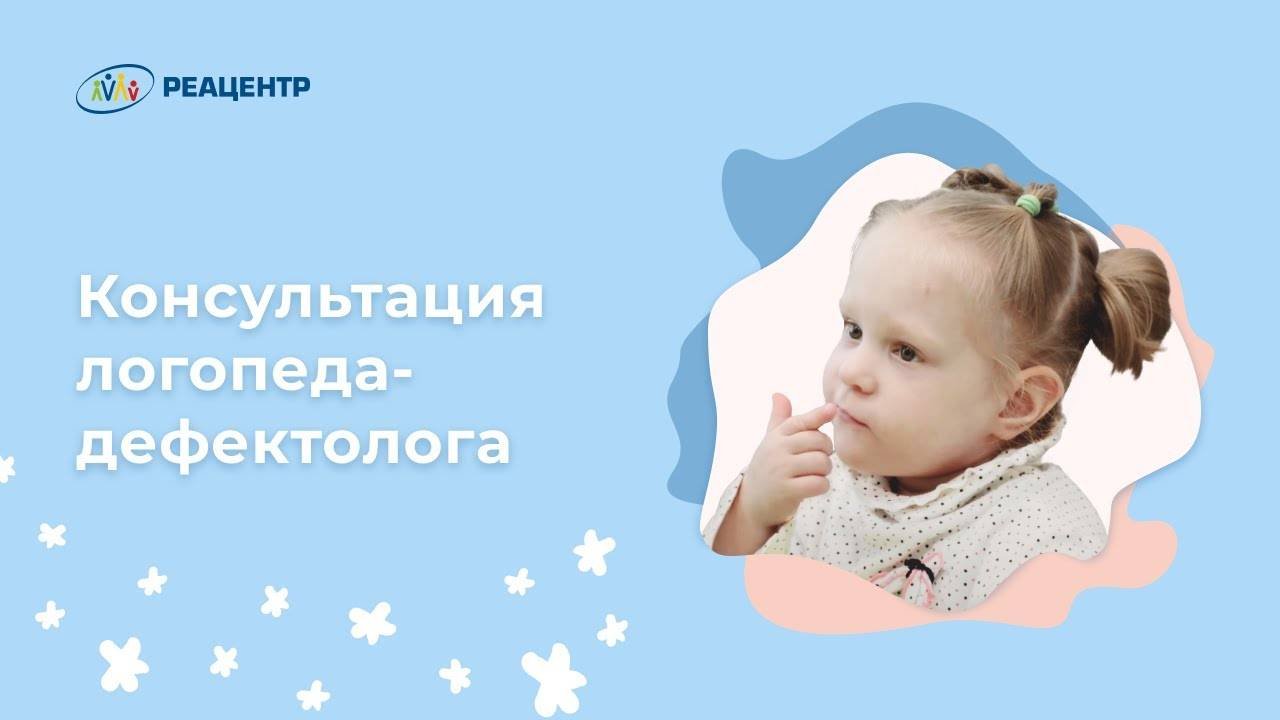 Консультация логопеда-дефектолога в клинике “Реацентр Краснодар”