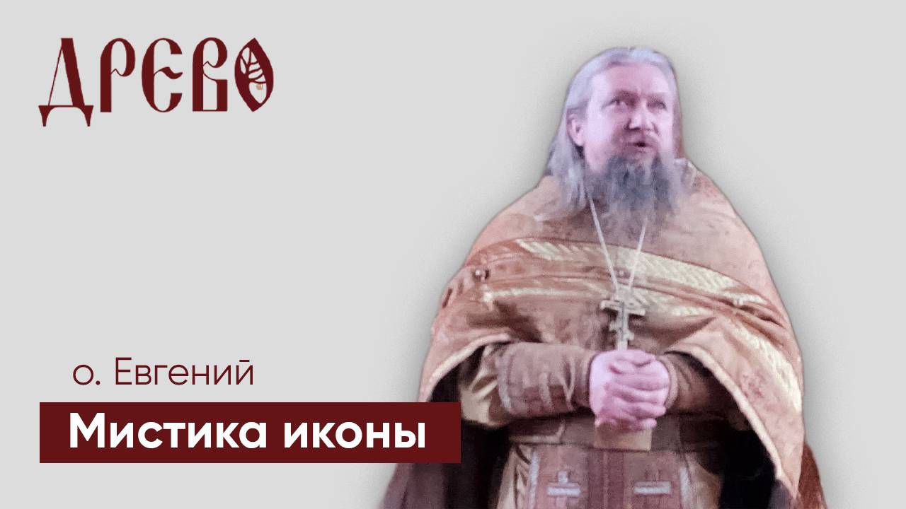 проповедь "Мистика иконы" /// иерей Евгений Гуреев