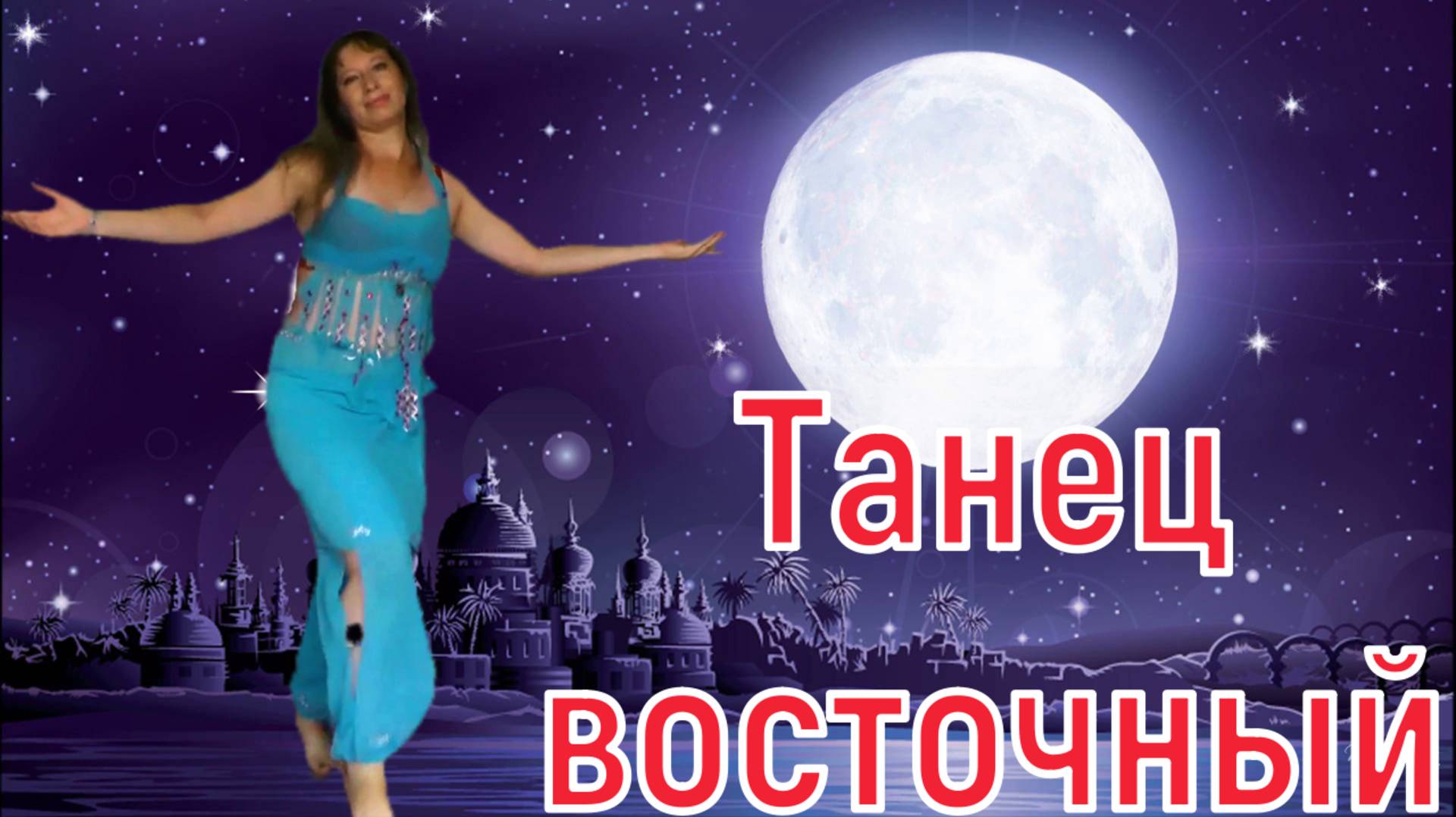 Восточный танец импровизация как всегда