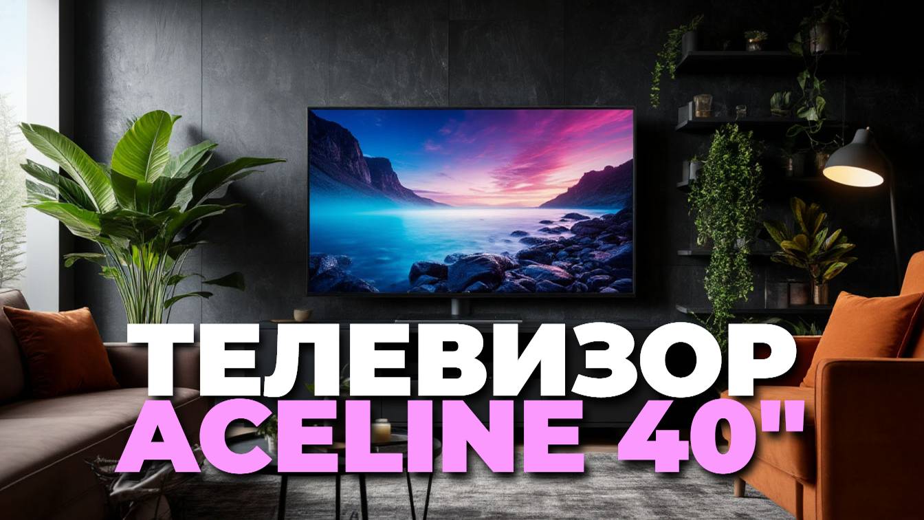 Aceline 40FEN2 — топ бюджетных телевизоров с хорошим функционалом в 2025