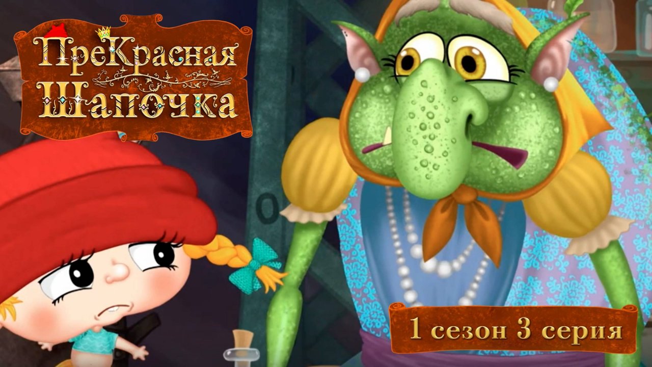 ПреКрасная Шапочка, 1 сезон, 3 серия