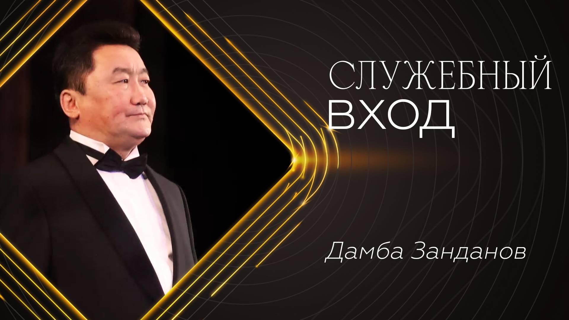 «Служебный вход» | Дамба Занданов