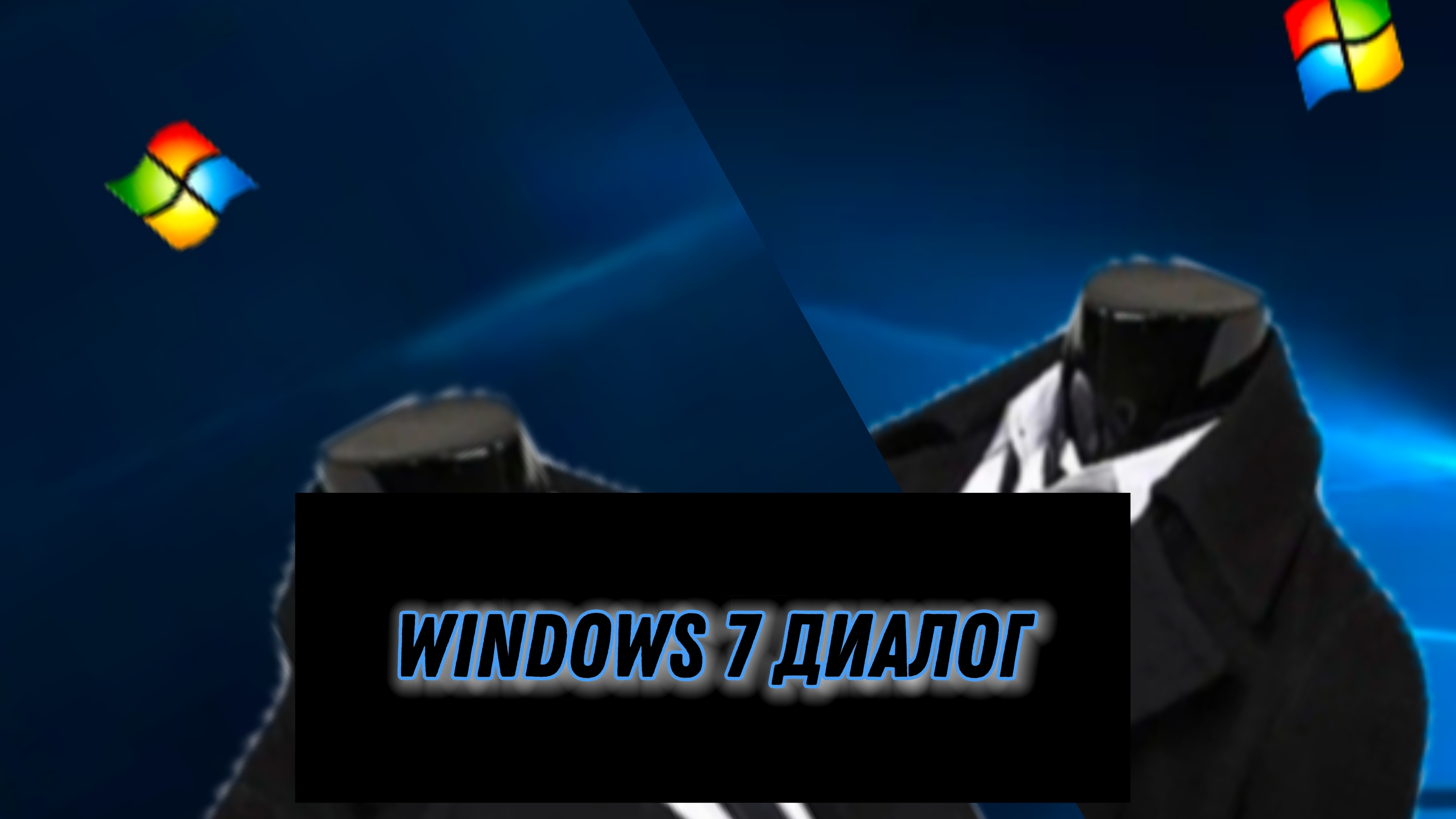 Windows 7 | Диалог