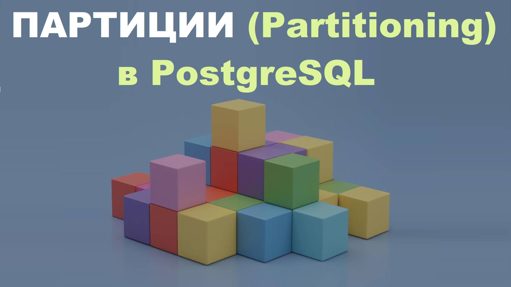 Партиции (Table Partitioning) в PostgreSQL