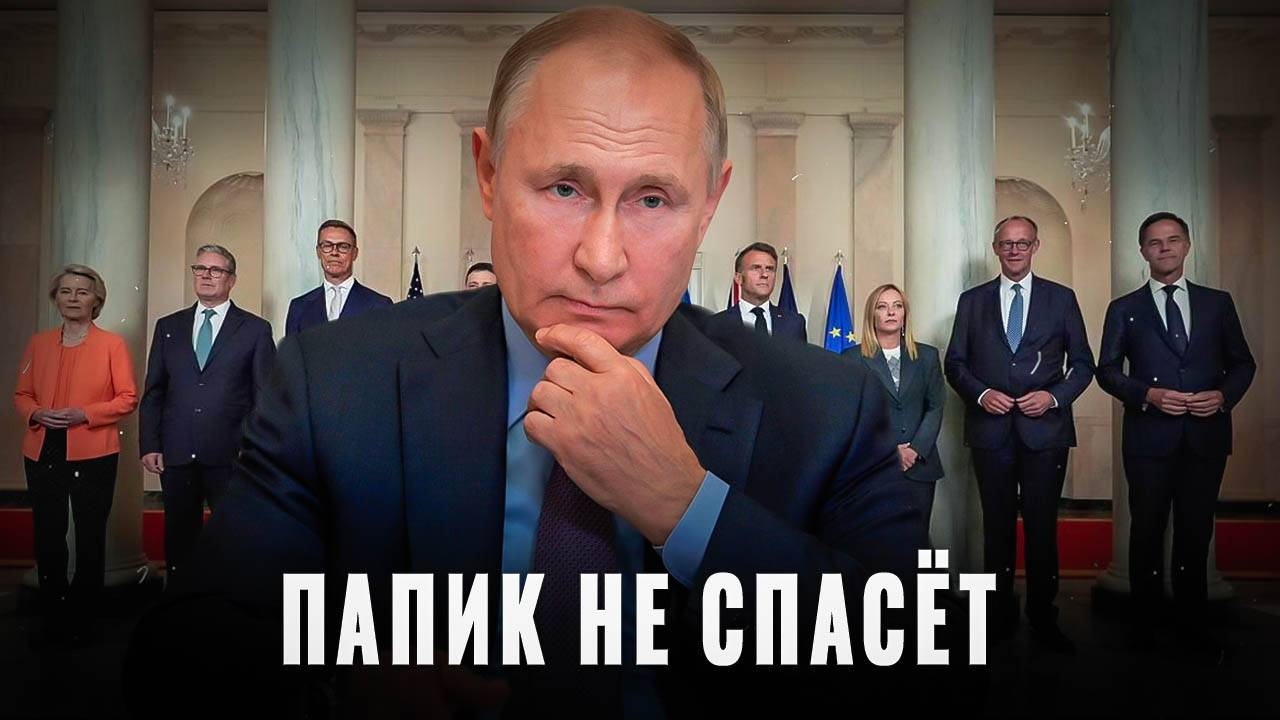 Папик не спасёт: будет ли война с Европой?