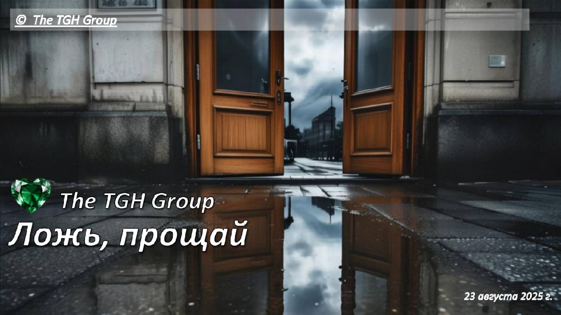 The TGH Group. Ложь, прощай. Русский Рок-блюз. Лучшее. Хит 2025.  Авторская.