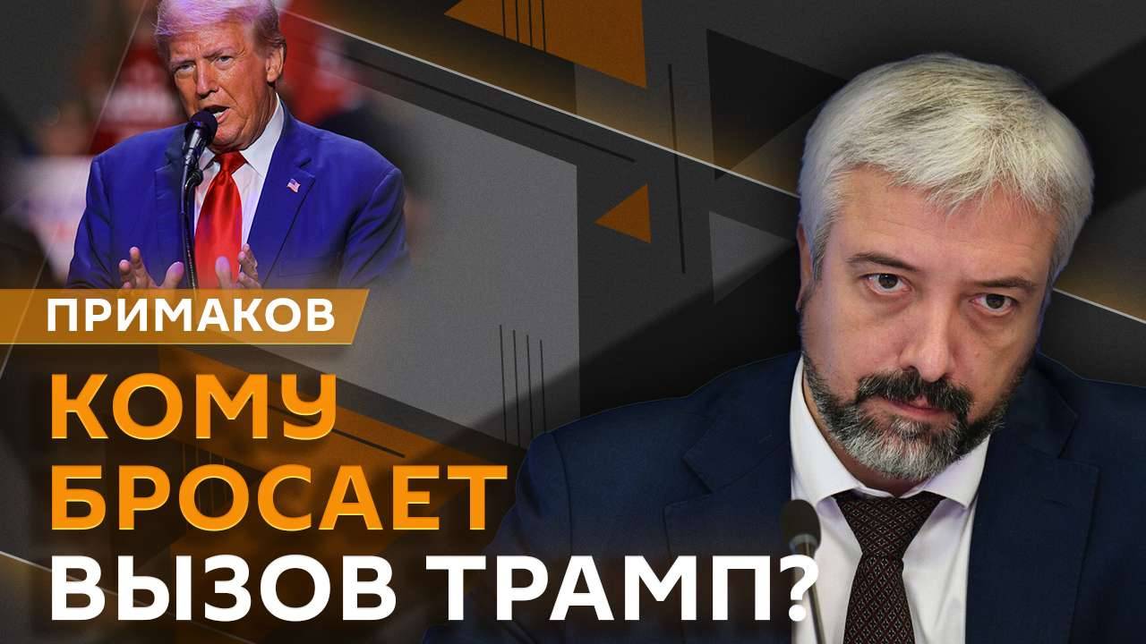 Евгений Примаков. Внешняя политика Трампа в отношении России и Европы
