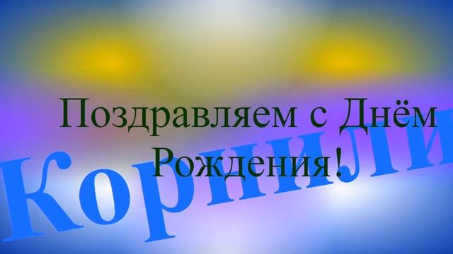 Поздравление с Днём Рождения Корнилия 4