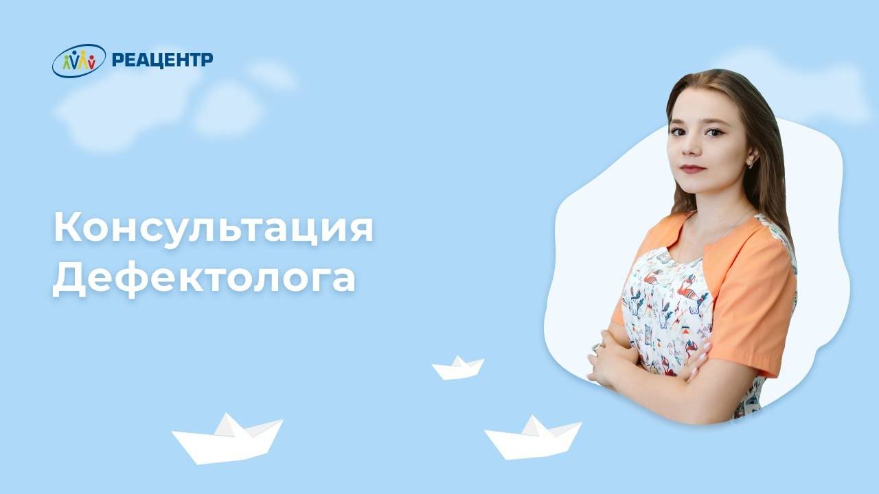 Консультация дефектолога