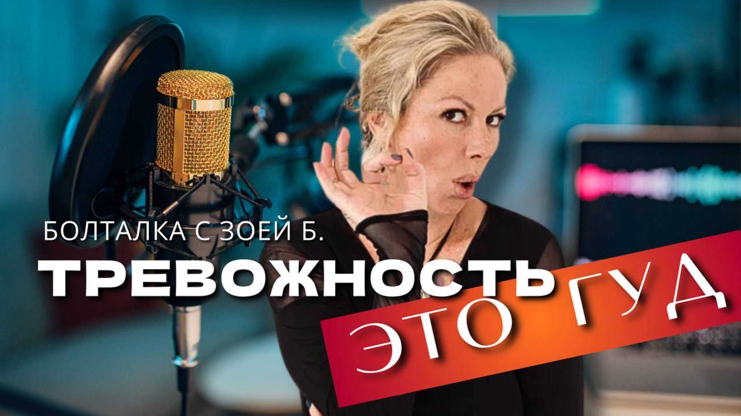 Болталка с Зоей Б. Тревожность это хорошо, это шикарно, это ресурсно и на страже ваших интересов