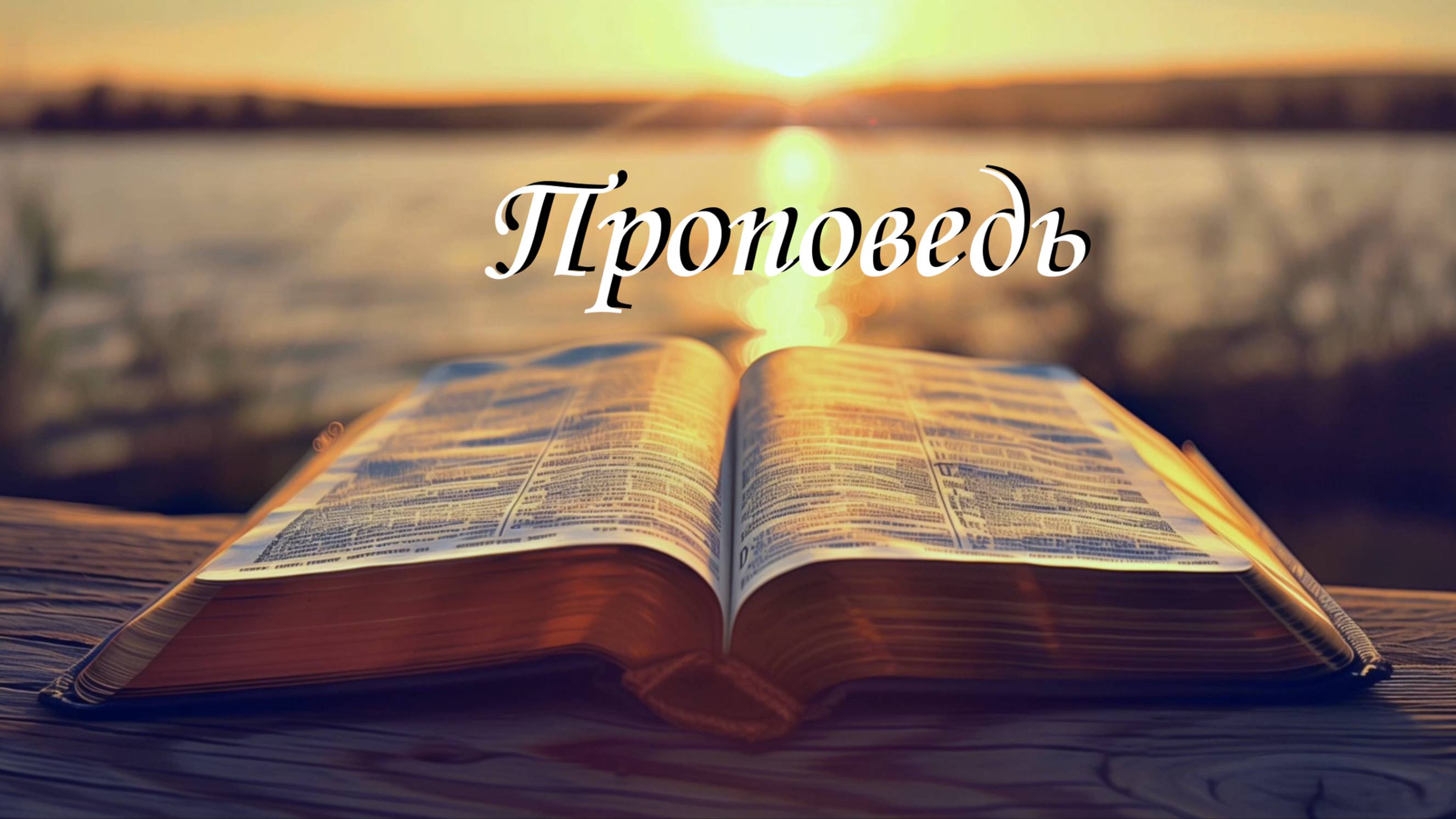 Проповедь - Почему Господь может замолчать?