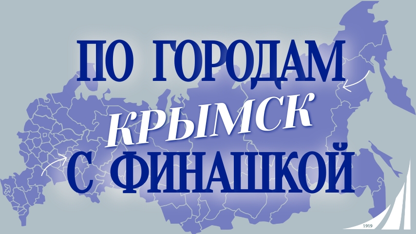 "По городам с Финашкой" 🌎✨ На этот раз мы направляемся в Крымск!