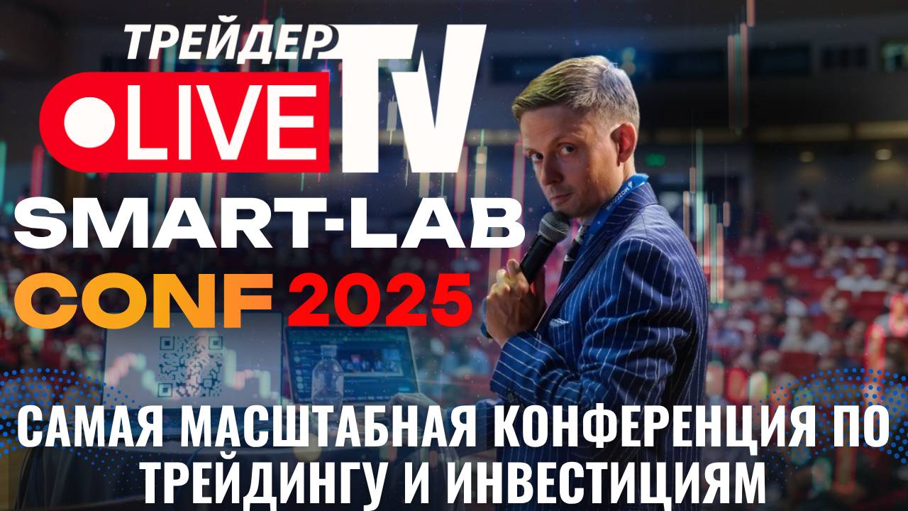 Smart-Lab Conf 2025. Санкт-Петербург VS Москва
