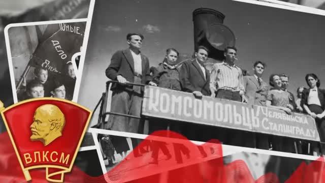 Поздравление комсомольцам