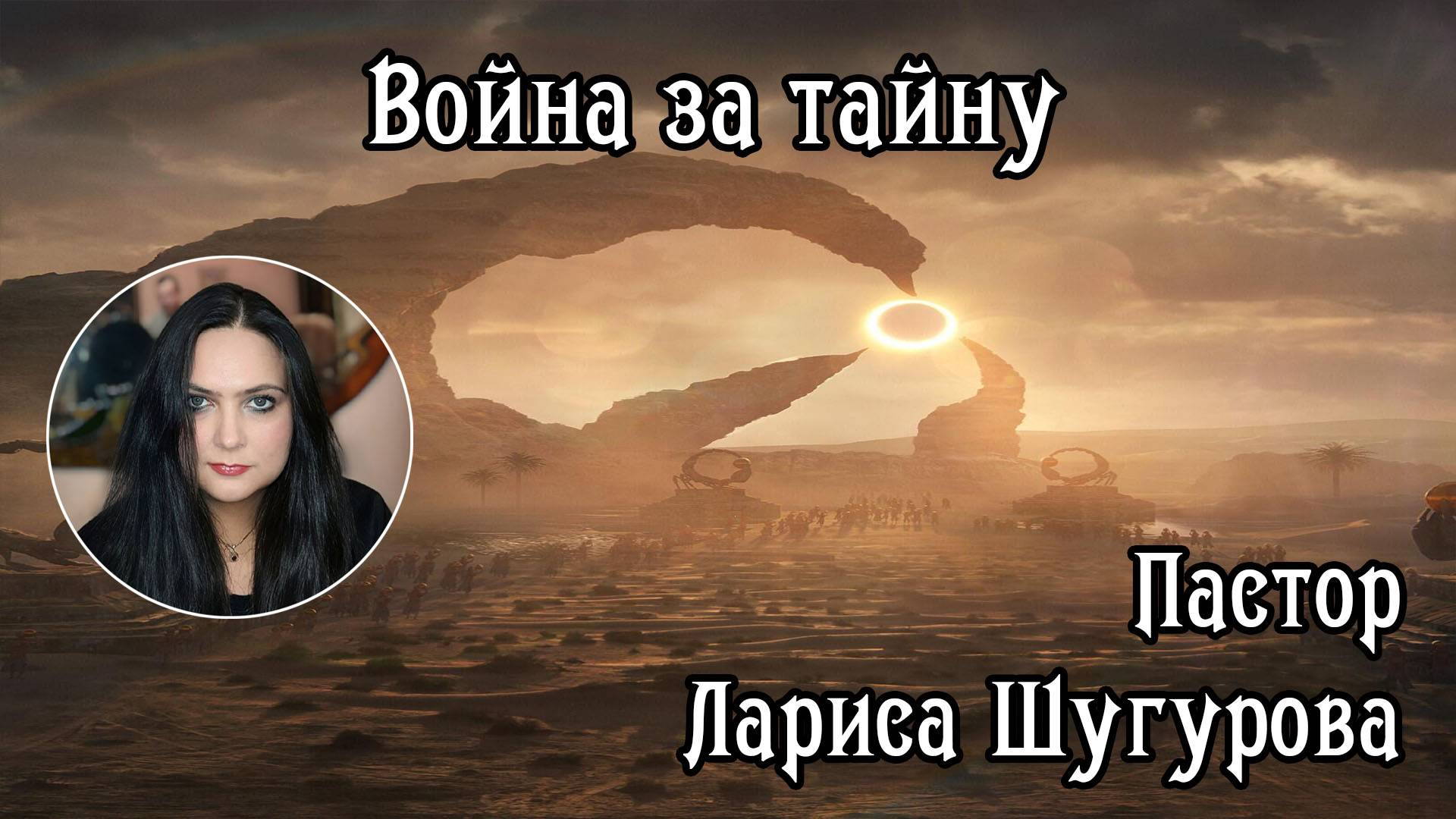 Война за тайну 11.02.2024