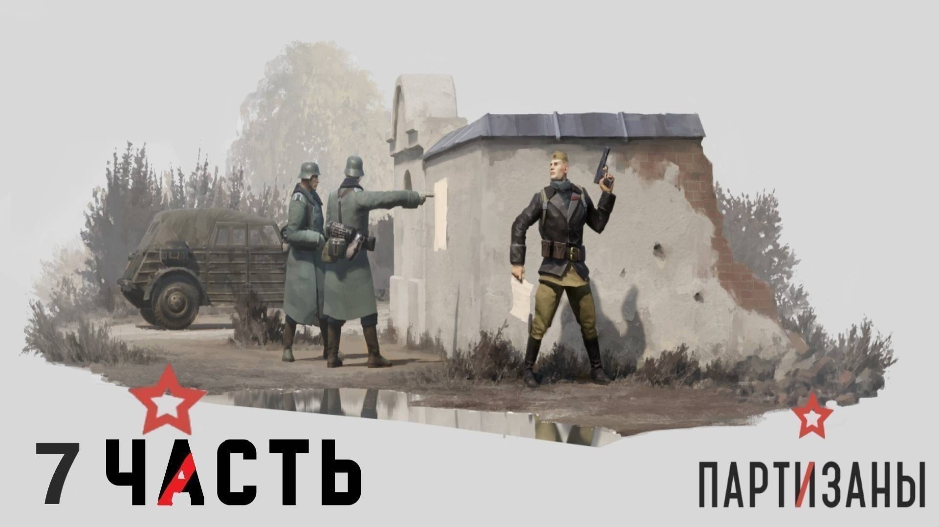 Partisans 1941 (Партизаны 1941) ➤ Прохождение - Часть 7 ➤ истребить картофельнного фюрера!