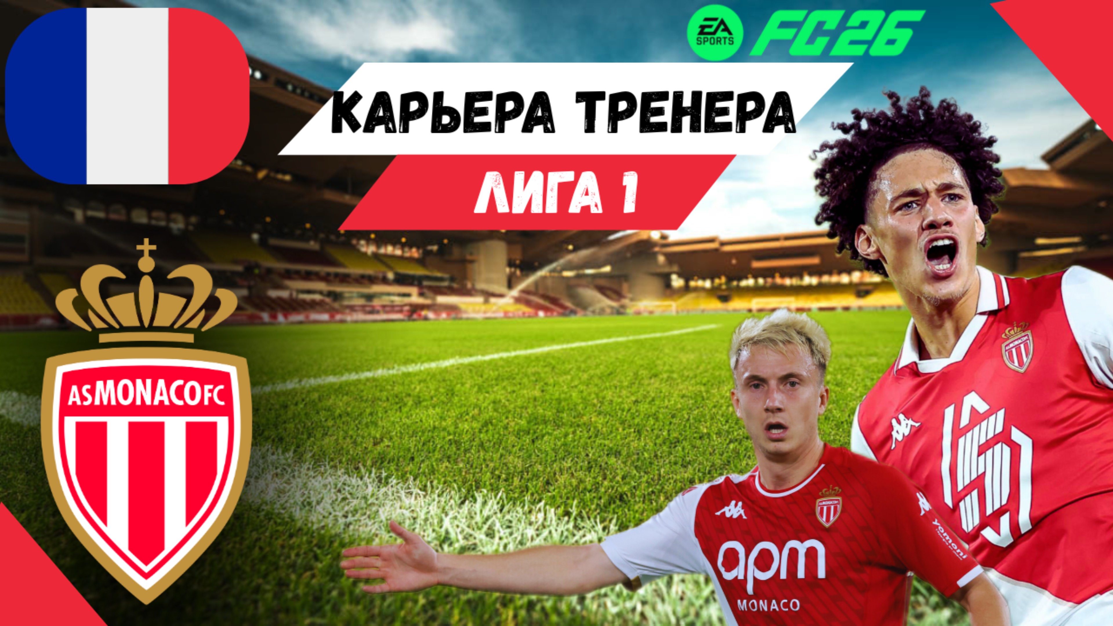 Я Перестраиваю «МОНАКО» После Возвращения ПОГБА!