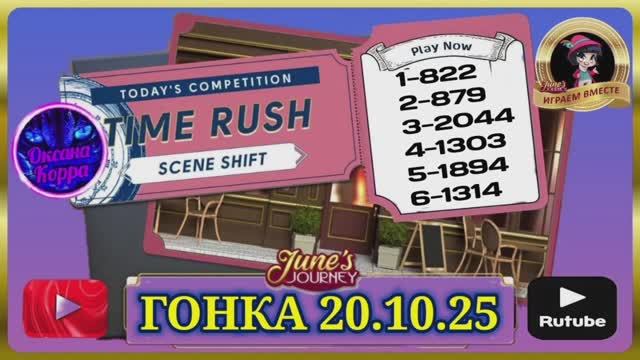 ГОНКА СО ВРЕМЕНЕМ 28.10.25 June's journey.