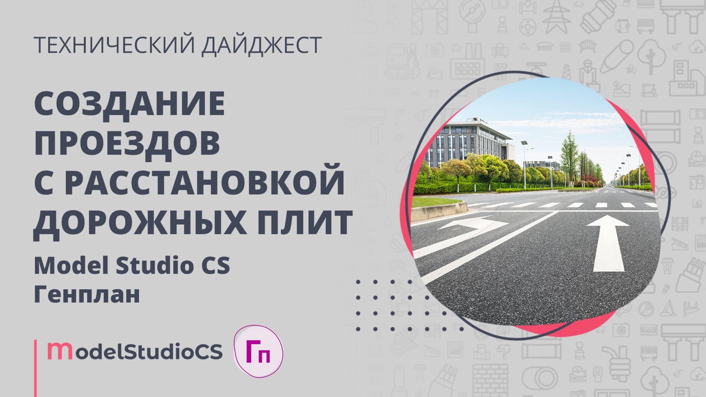 Создание проездов c расстановкой дорожных плит. Model Studio CS Генплан