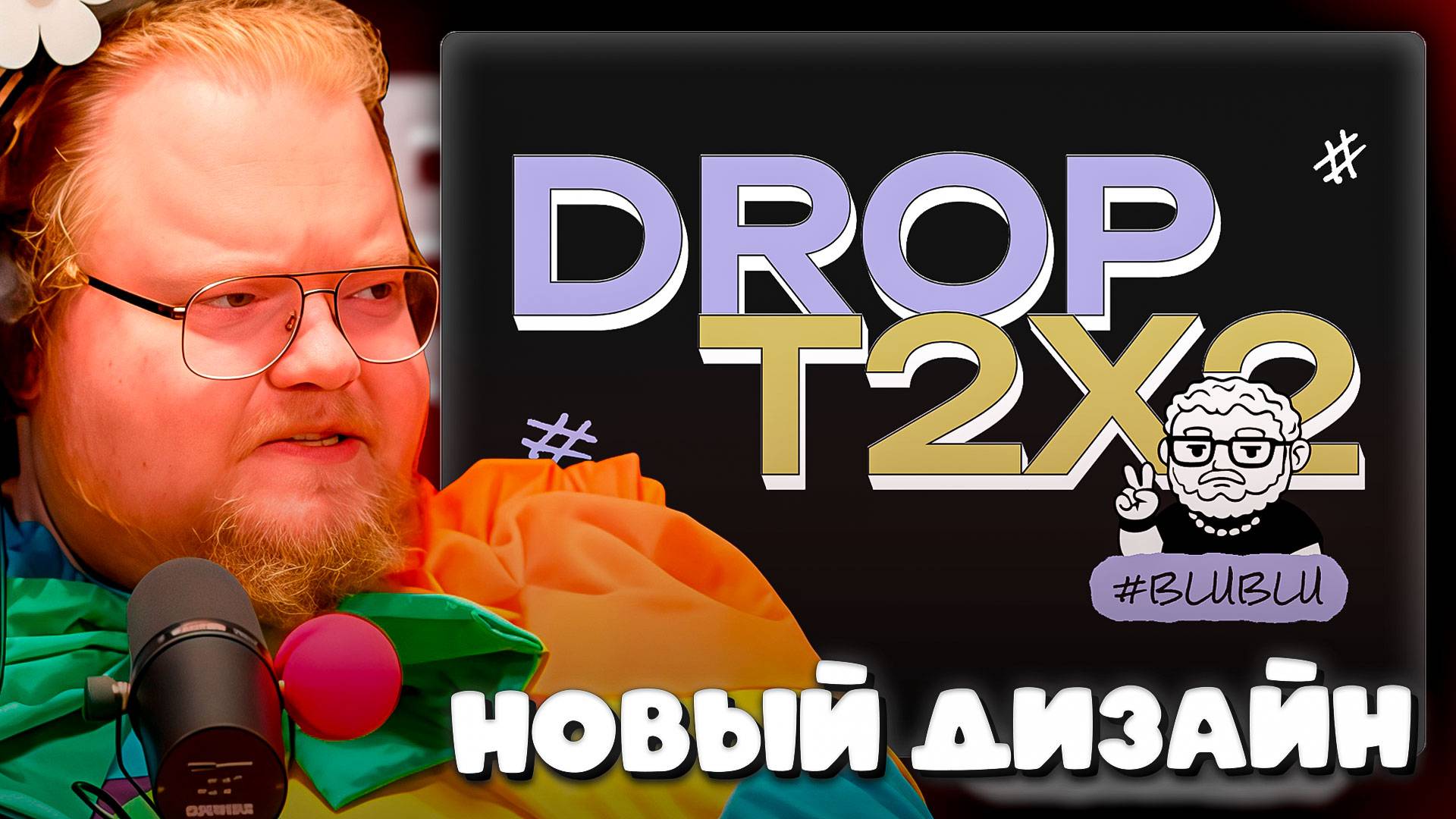 T2x2 ПОКАЗАЛ НОВЫЙ ДИЗАЙН САЙТА с МЕРЧЕМ