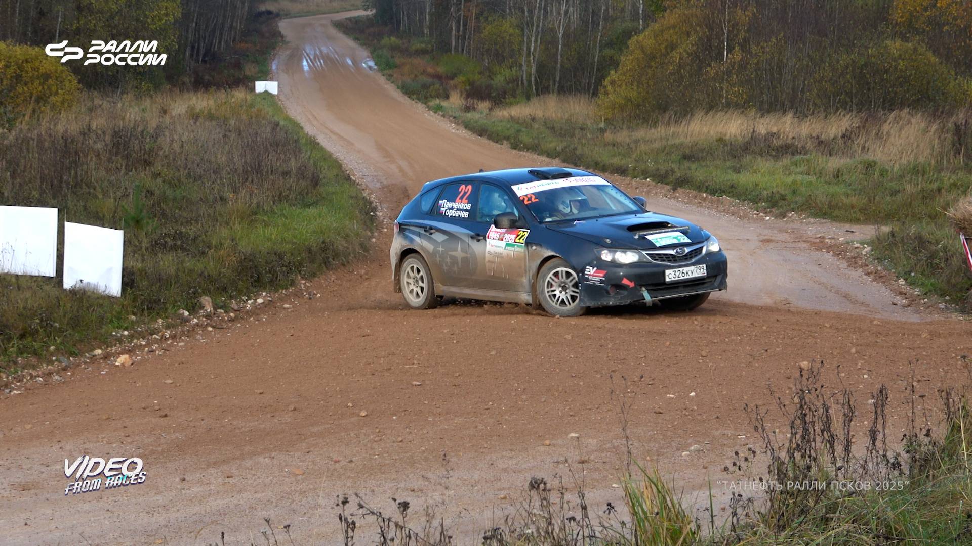 Алексей  Панченков / Кирилл Горбачев. "Татнефть ралли Псков - 2025".