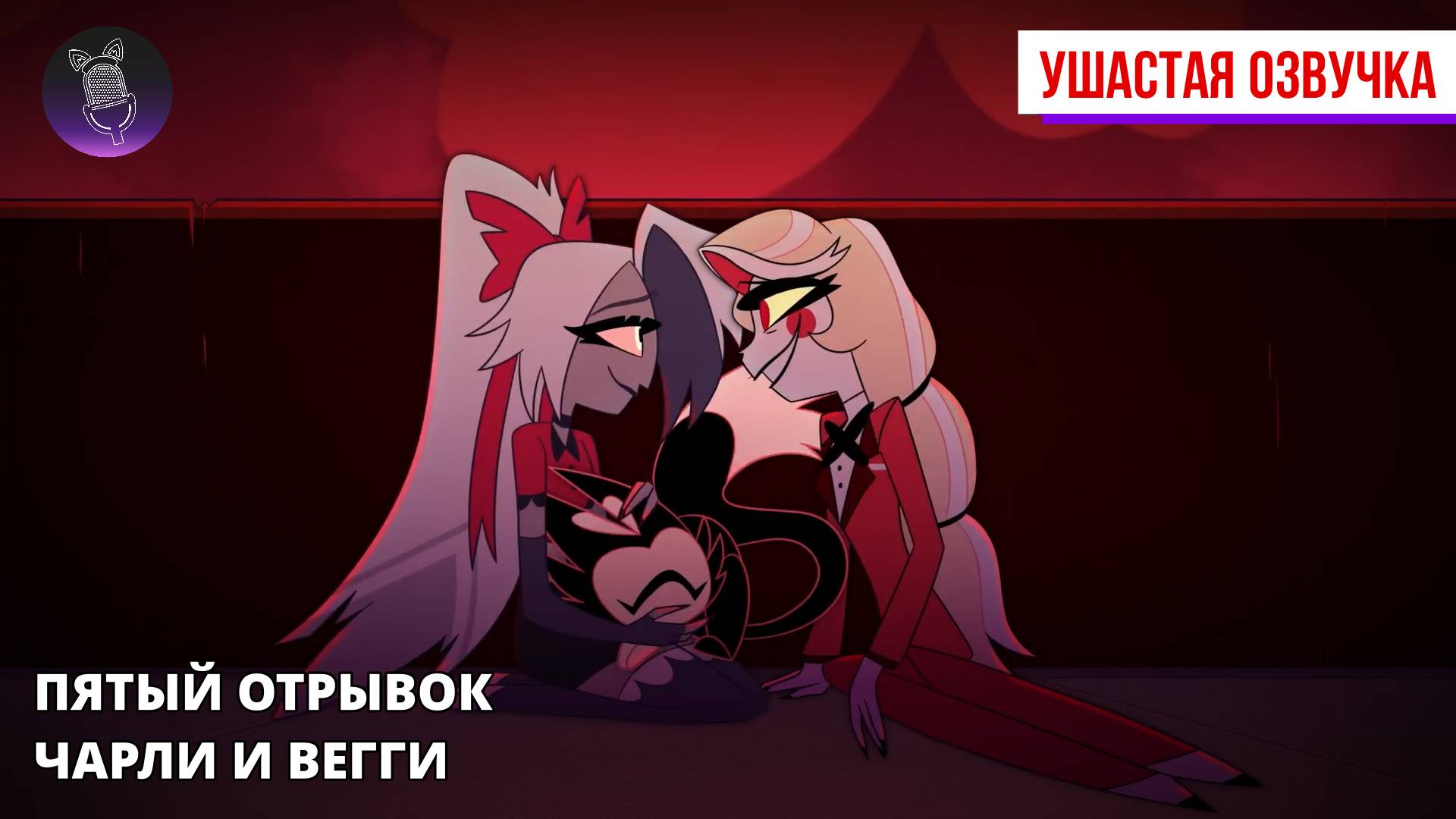 Пятый отрывок знакомства с персонажами Хазбина - Чарли и Вегги [Ушастая озвучка]