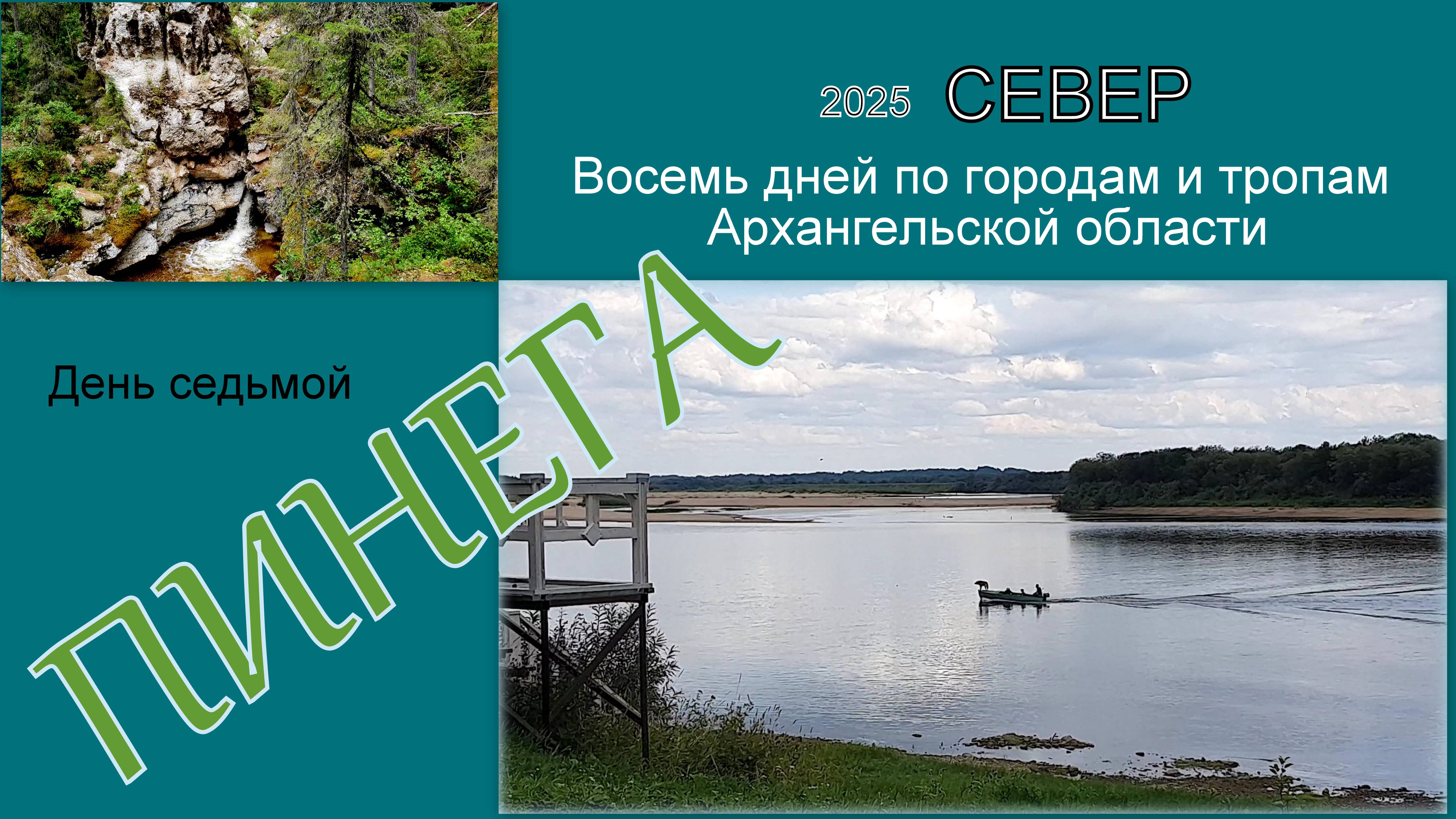 2025 Север 7 Пинега