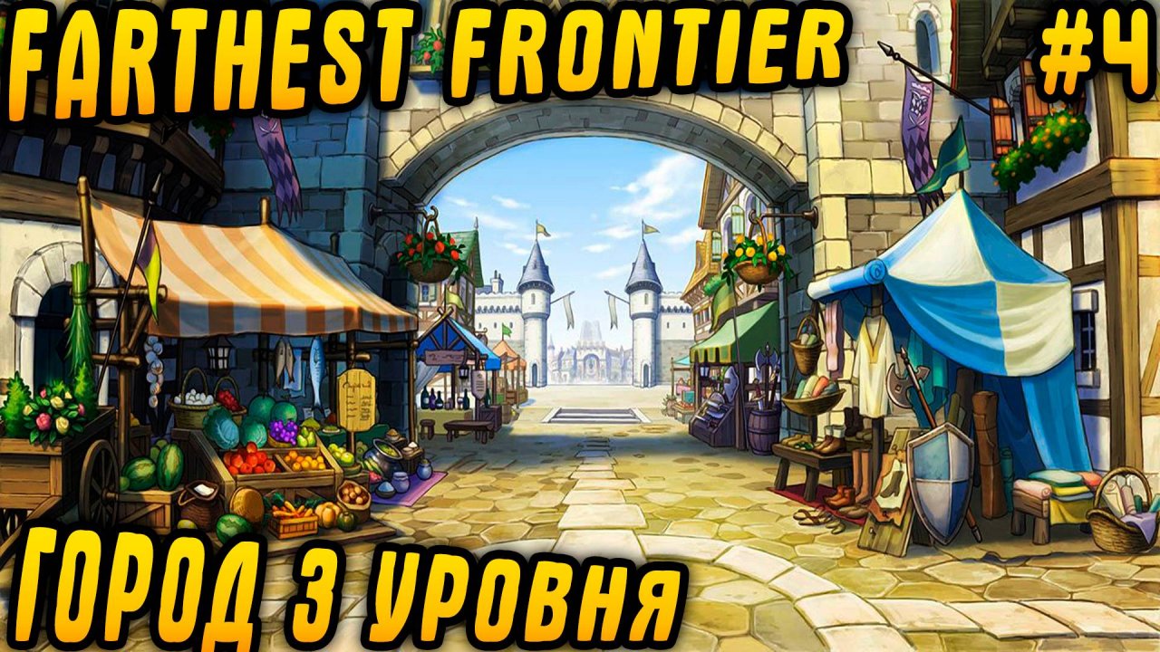 Farthest Frontier 1.0 - прохождение. Прокачиваем город до 3 уровня и осваиваем новые производства #4