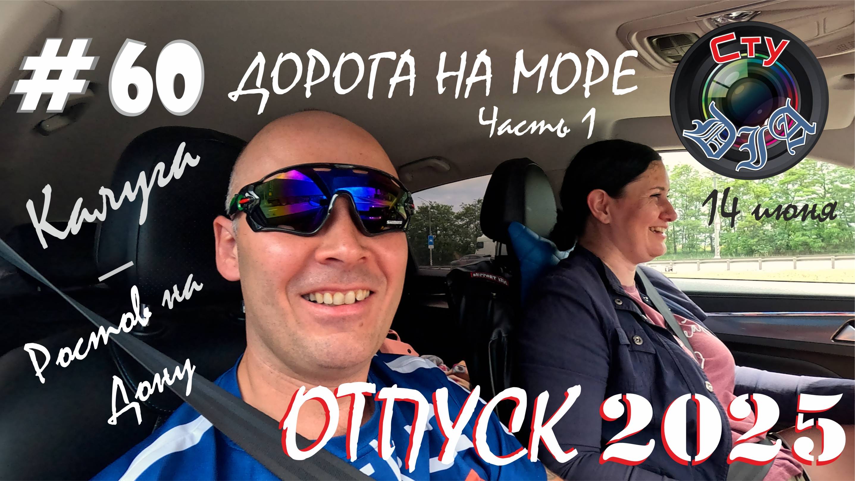 ДОРОГА НА МОРЕ / ДЕНЬ ПЕРВЫЙ / КАЛУГА - РОСТОВ НА ДОНУ / ОТПУСК 2025 / СтуDIA