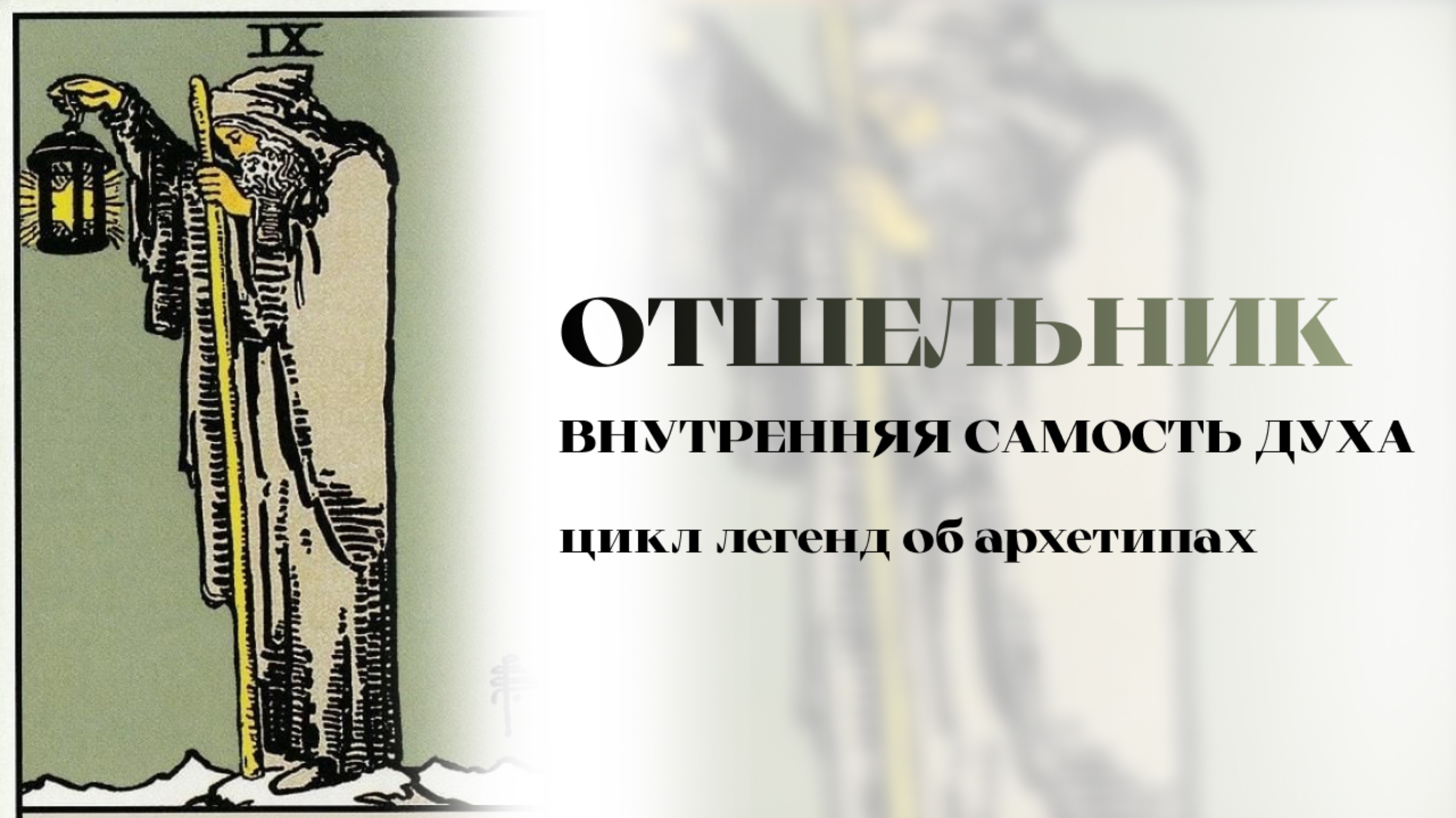 9 аркан таро Отшельник