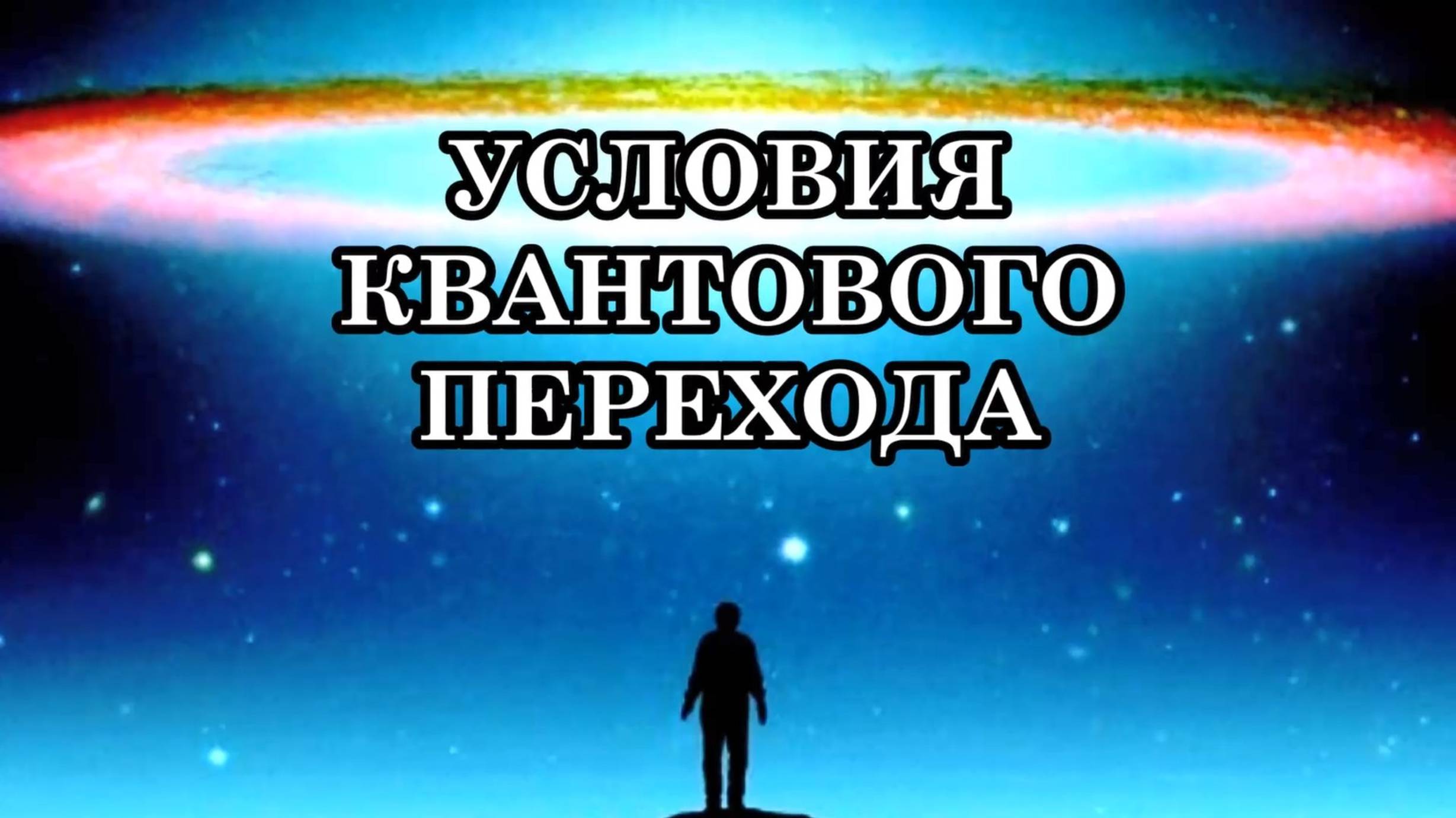 УСЛОВИЯ КВАНТОВОГО ПЕРЕХОДА. КАК ПОПАСТЬ В «ИЗБРАННЫЕ» ДЛЯ ДАЛЬНЕЙШЕЙ ЭВОЛЮЦИИ?