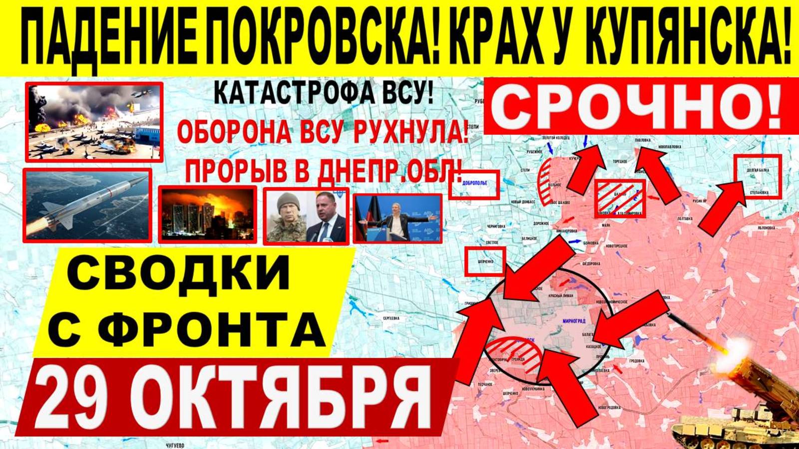 Свежая сводка 29 октября! Катастрофа ВСУ! Падение Покровска, Купянска. Пролом в Харьков и Днепр.Обл
