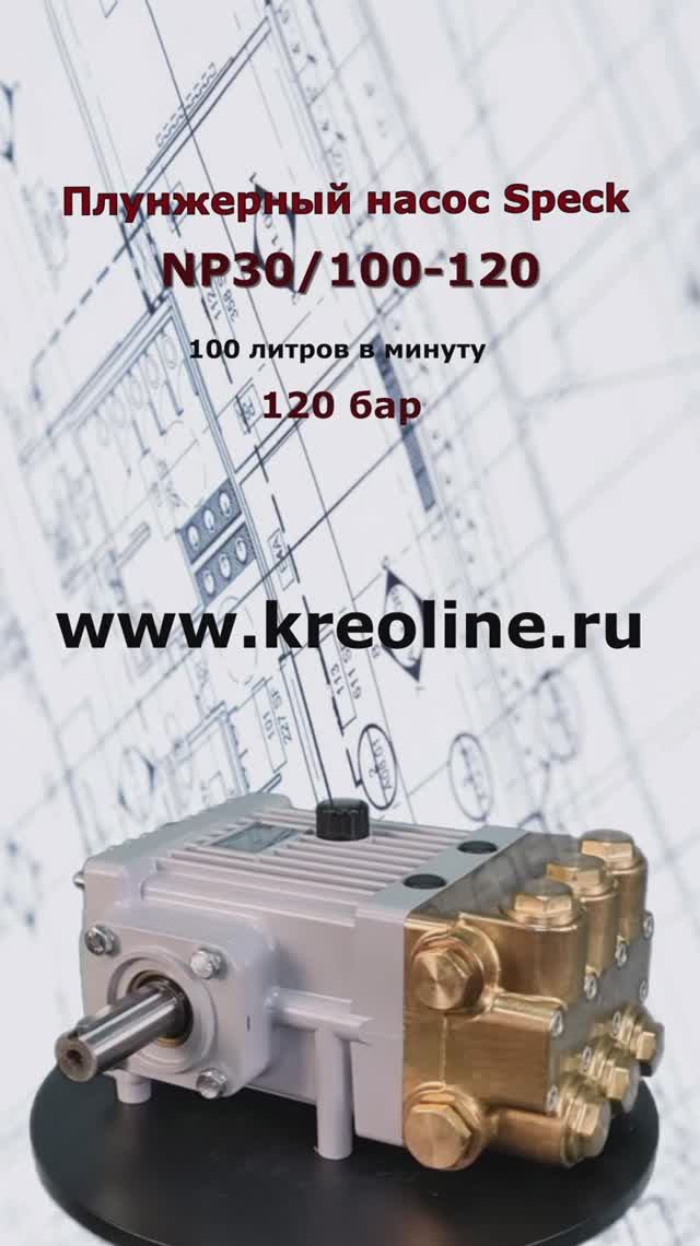 Насос высокого давления 100 литров в минуту до 120 бар.