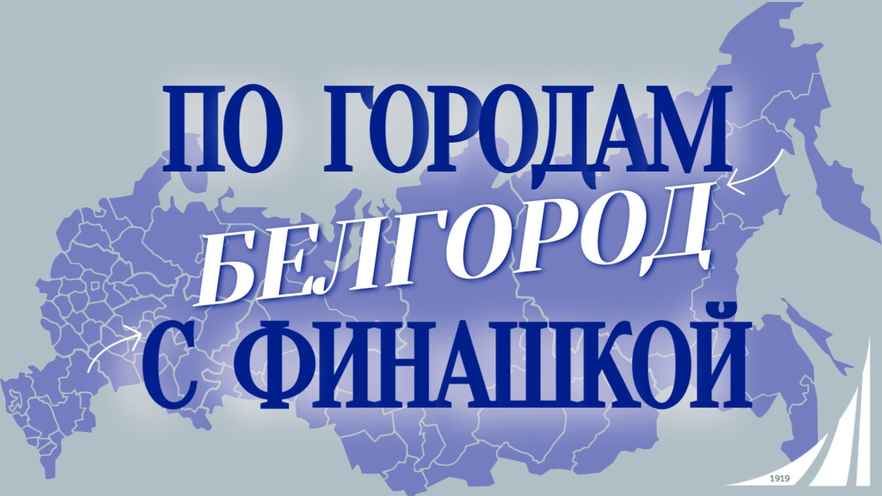 «По городам с Финашкой» 🌍✨Белгород