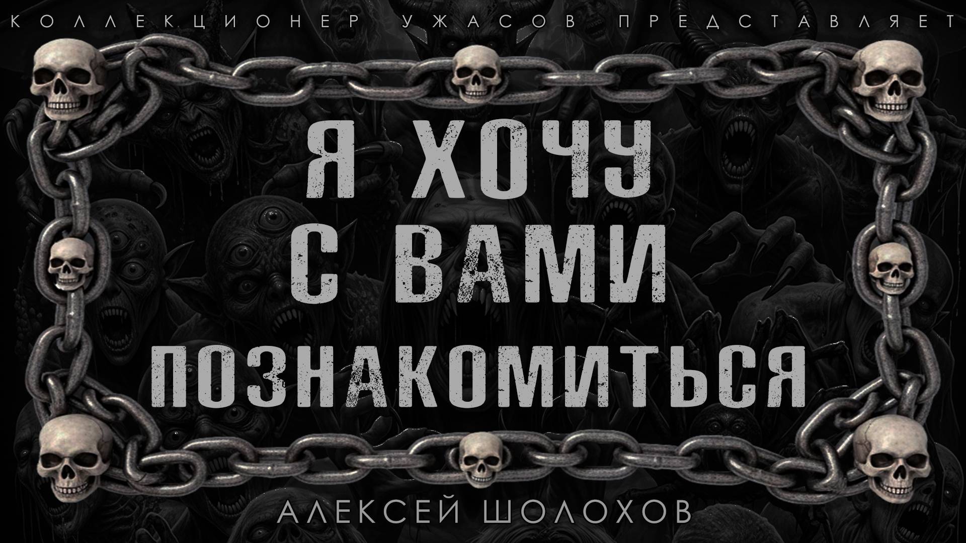 Я ХОЧУ С ВАМИ ПОЗНАКОМИТЬСЯ | ИСТОРИЯ НА НОЧЬ ИЗ КОЛЛЕКЦИИ МИСТИКИ И УЖАСОВ